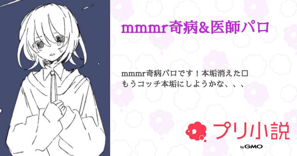 Mmmr奇病and医師パロ 全1話 【連載中】（のの〜のさんの小説） 無料スマホ夢小説ならプリ小説 Bygmo